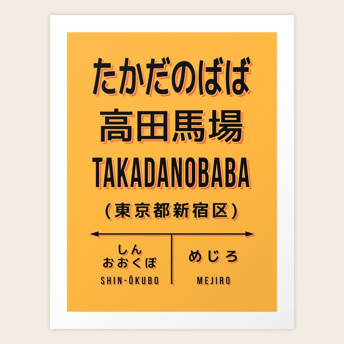 Vintage Japan Train Station Sign - Takadanobaba Tokyo Yellow Art Print ...