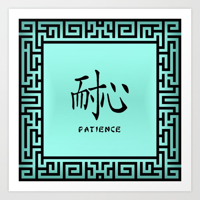 Japanese Symbol For Patience